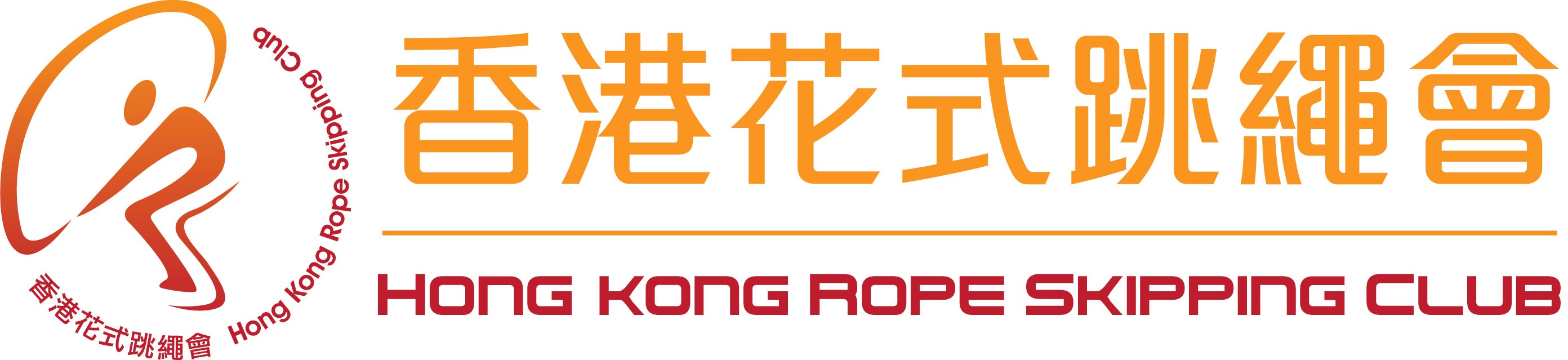香港花式跳繩會 Hong Kong Rope Skipping Club